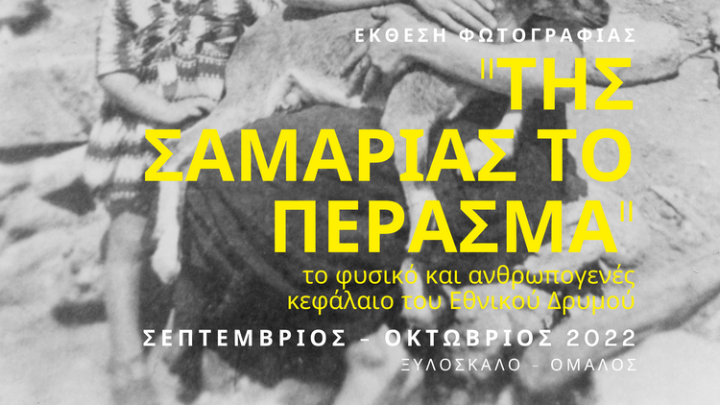 Έκθεση φωτογραφίας για τα 60 χρόνια του Εθνικού Δρυμού Σαμαριάς Ελλάδα ...