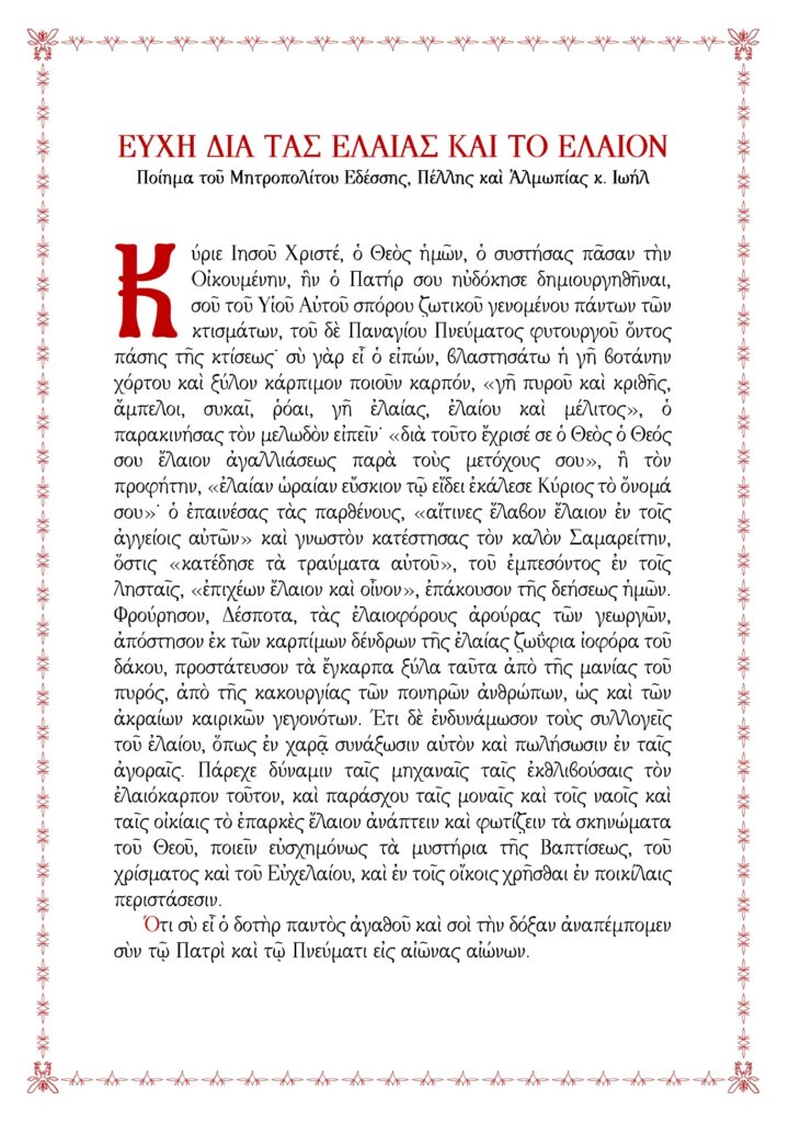 Ευχή για την καλλιέργεια της Ελιάς, Μητροπολίτη Εδέσσης Ιωήλ ...