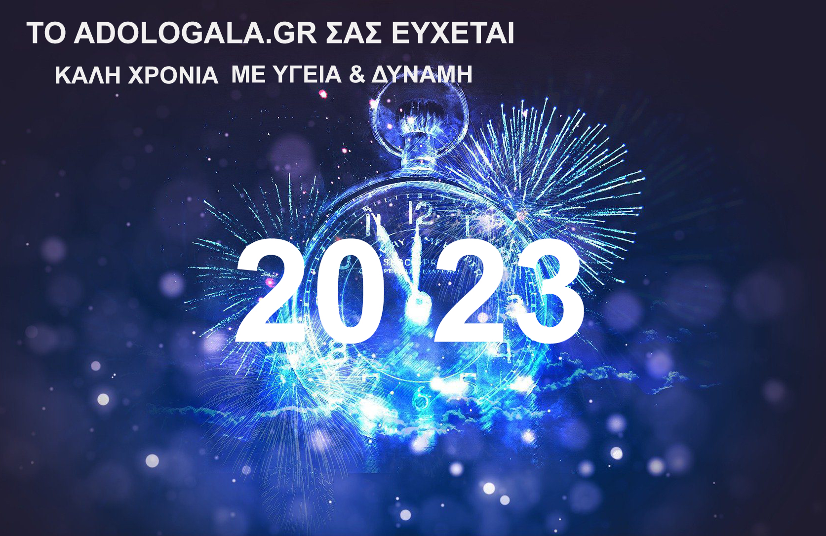 Το ADOLOGALA.GR σας εύχεται καλή χρονιά και ευτυχισμένο το νέο έτος ...