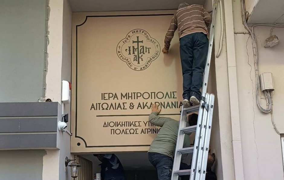Την Δευτέρα τα εγκαίνια των Γραφείων της Ιεράς Μητροπόλεως Αιτωλίας και ...
