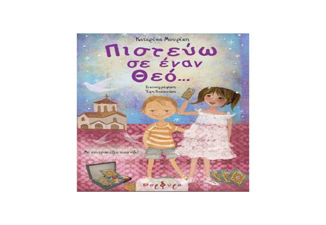 Βιβλίο: Πως μιλάμε στα παιδιά για το «Πιστεύω»; Ένα graphic novel με ...