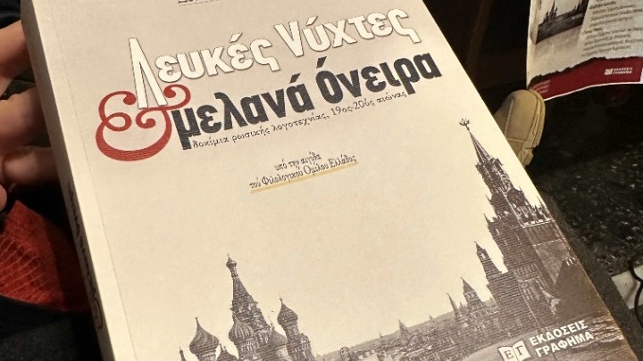 «Λεύκες νύχτες και μελανά όνειρα», μια συλλογή δοκιμίων για τη ρωσική ...